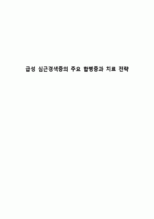 급성 심근경색증의 주요 합병증과 치료 전략