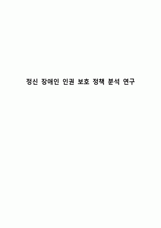 정신 장애인 인권 보호 정책 분석 연구