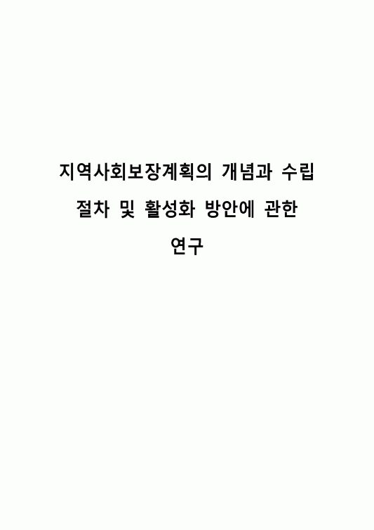 지역사회보장계획의 개념과 수립 절차 및 활성화 방안에 관한 연구