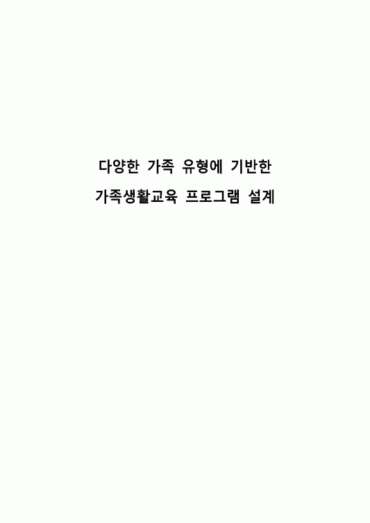 다양한 가족 유형에 기반한 가족생활교육 프로그램 설계