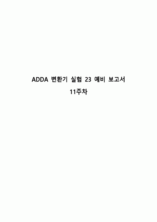 ADDA 변환기 실험 23 예비 보고서 11주차