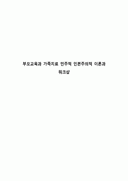 부모교육과 가족치료 민주적 인본주의적 이론과 워크샵