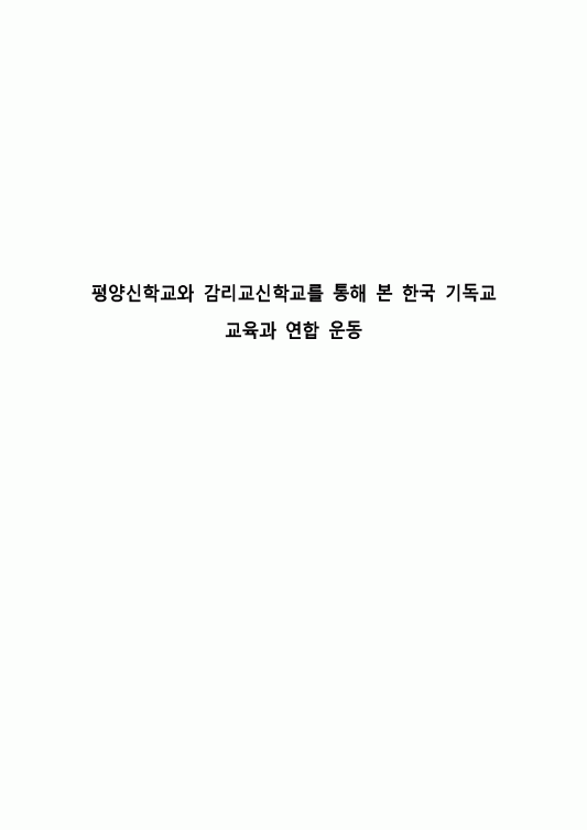 평양신학교와 감리교신학교를 통해 본 한국 기독교 교육과 연합 운동