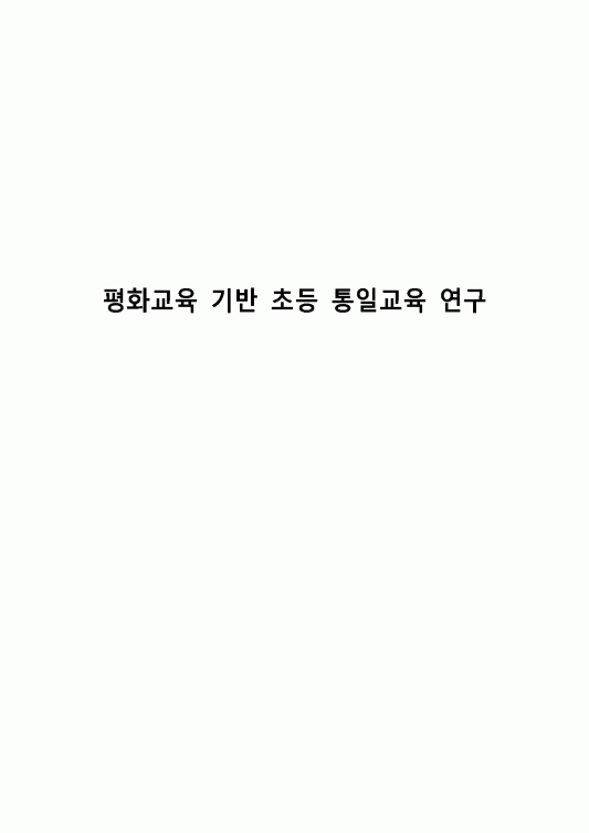 평화교육 기반 초등 통일교육 연구