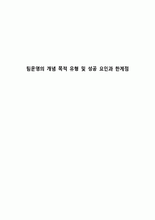 팀운영의 개념 목적 유형 및 성공 요인과 한계점