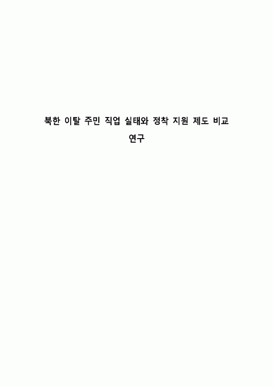 북한 이탈 주민 직업 실태와 정착 지원 제도 비교 연구