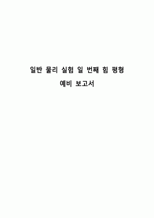 일반 물리 실험 일 번째 힘 평형 예비 보고서