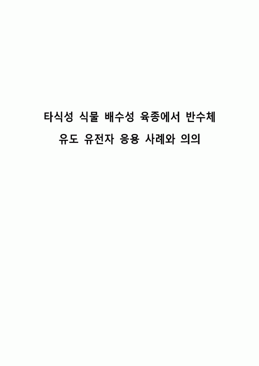타식성 식물 배수성 육종에서 반수체 유도 유전자 응용 사례와 의의