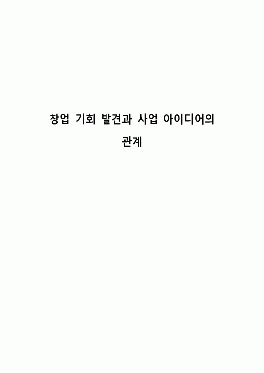 창업 기회 발견과 사업 아이디어의 관계