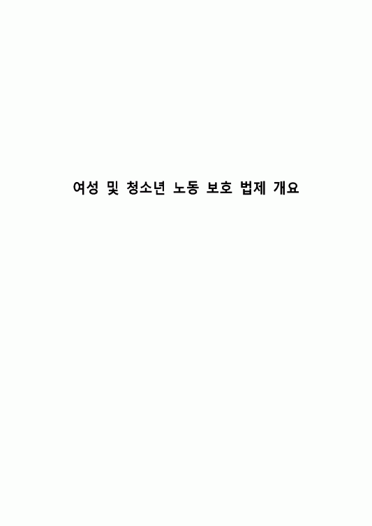 여성 및 청소년 노동 보호 법제 개요