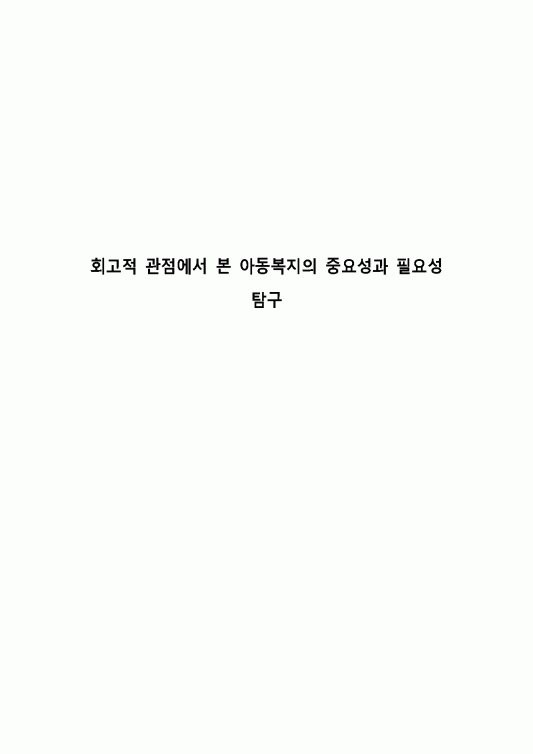 회고적 관점에서 본 아동복지의 중요성과 필요성 탐구