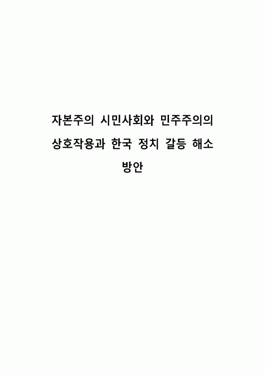 자본주의 시민사회와 민주주의의 상호작용과 한국 정치 갈등 해소 방안