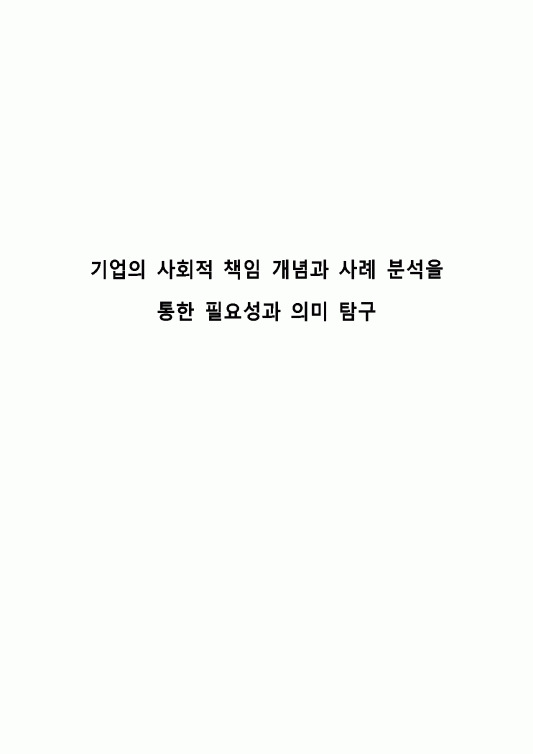 기업의 사회적 책임 개념과 사례 분석을 통한 필요성과 의미 탐구