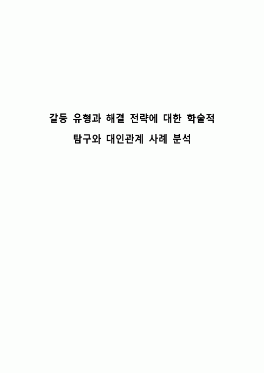 갈등 유형과 해결 전략에 대한 학술적 탐구와 대인관계 사례 분석