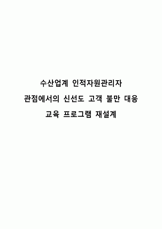 수산업계 인적자원관리자 관점에서의 신선도 고객 불만 대응 교육 프로그램 재설계