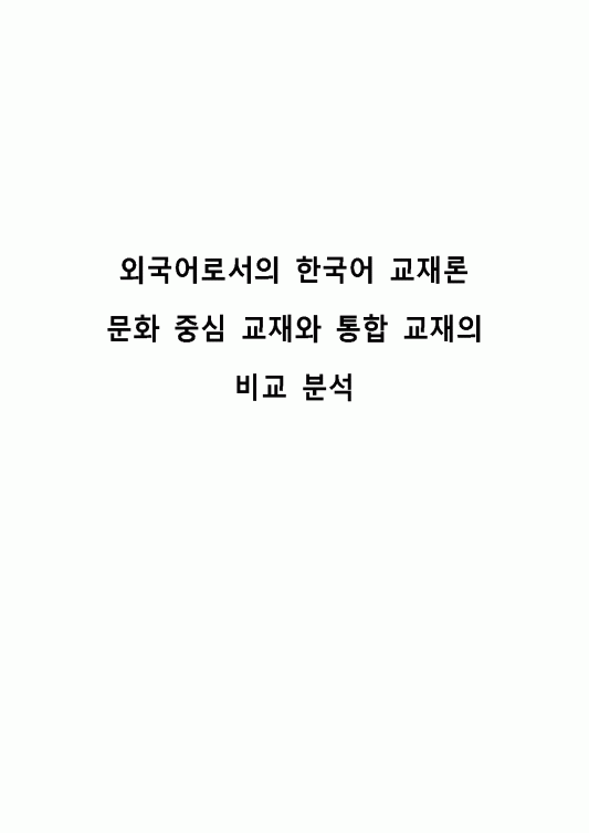 외국어로서의 한국어 교재론 문화 중심 교재와 통합 교재의 비교 분석