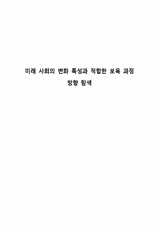 미래 사회의 변화 특성과 적합한 보육 과정 방향 탐색