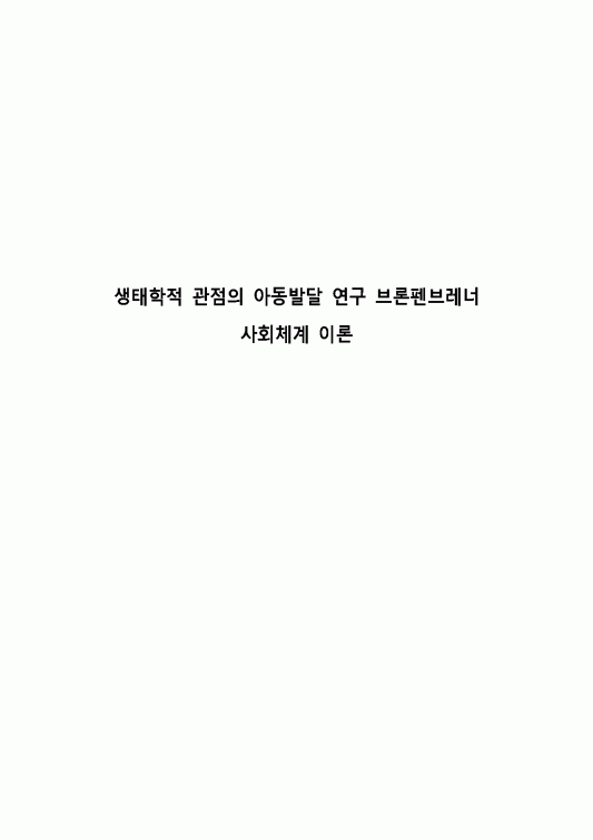 생태학적 관점의 아동발달 연구 브론펜브레너 사회체계 이론