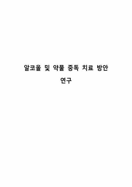 알코올 및 약물 중독 치료 방안 연구