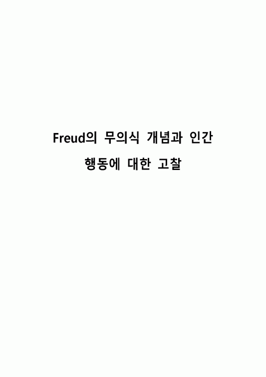Freud의 무의식 개념과 인간 행동에 대한 고찰