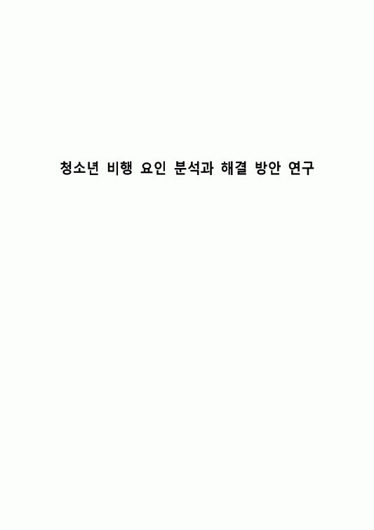 청소년 비행 요인 분석과 해결 방안 연구