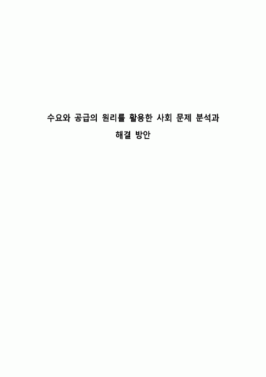 수요와 공급의 원리를 활용한 사회 문제 분석과 해결 방안