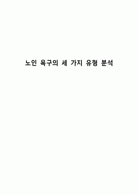 노인 욕구의 세 가지 유형 분석