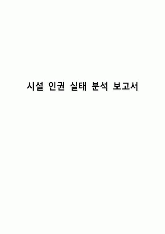 시설 인권 실태 분석 보고서