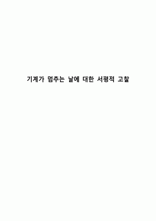 기계가 멈추는 날에 대한 서평적 고찰