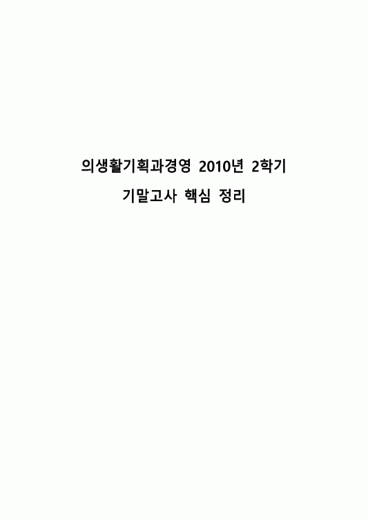 의생활기획과경영 2010년 2학기 기말고사 핵심 정리