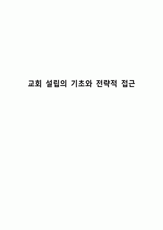 교회 설립의 기초와 전략적 접근