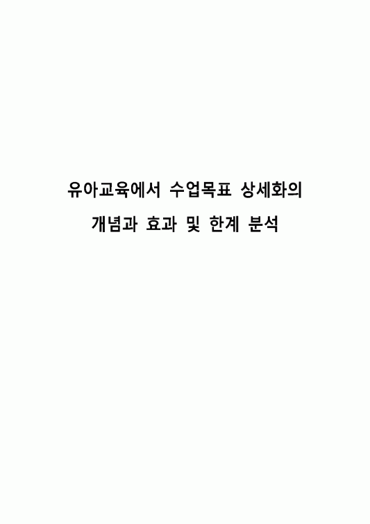 유아교육에서 수업목표 상세화의 개념과 효과 및 한계 분석