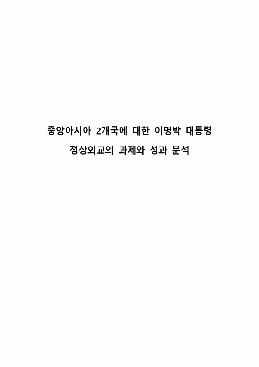 중앙아시아 2개국에 대한 이명박 대통령 정상외교의 과제와 성과 분석