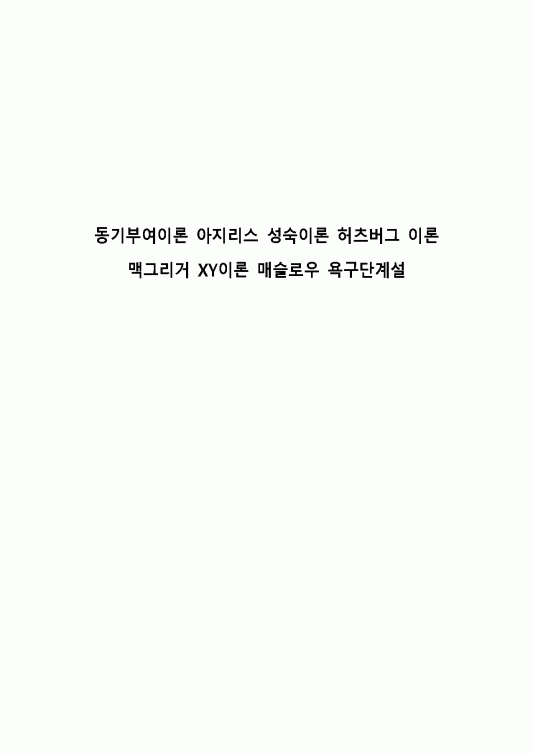 동기부여이론 아지리스 성숙이론 허츠버그 이론 맥그리거 XY이론 매슬로우 욕구단계설