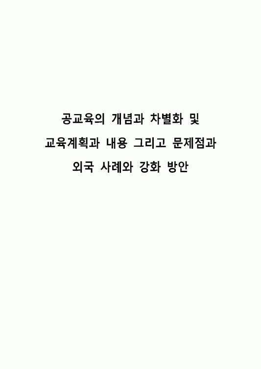 공교육의 개념과 차별화 및 교육계획과 내용 그리고 문제점과 외국 사례와 강화 방안