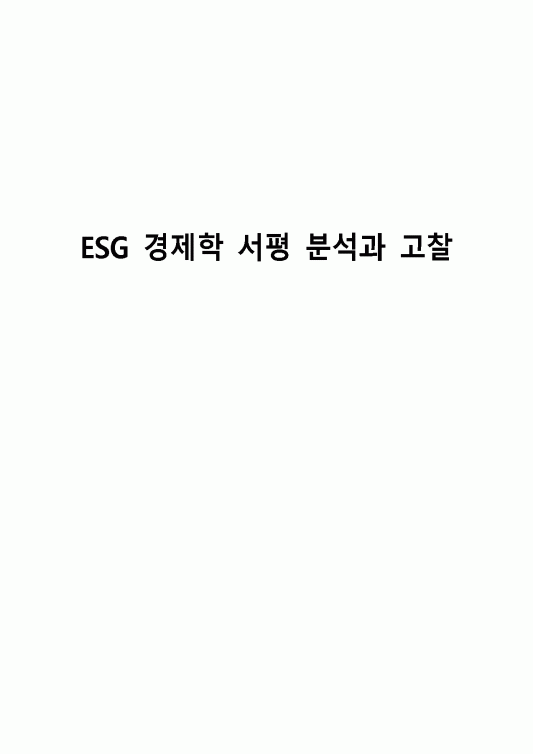 ESG 경제학 서평 분석과 고찰
