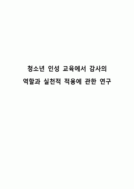 청소년 인성 교육에서 감사의 역할과 실천적 적용에 관한 연구