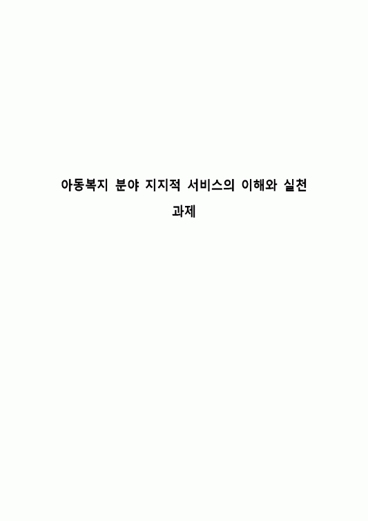 아동복지 분야 지지적 서비스의 이해와 실천 과제