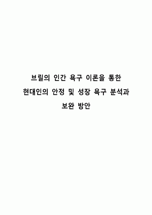 브릴의 인간 욕구 이론을 통한 현대인의 안정 및 성장 욕구 분석과 보완 방안