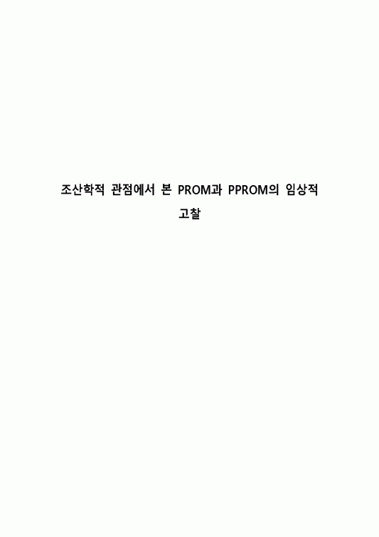 조산학적 관점에서 본 PROM과 PPROM의 임상적 고찰