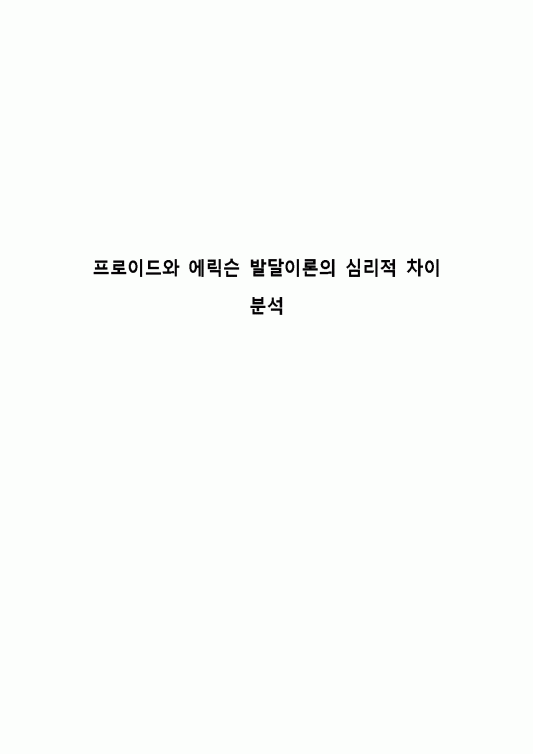 프로이드와 에릭슨 발달이론의 심리적 차이 분석