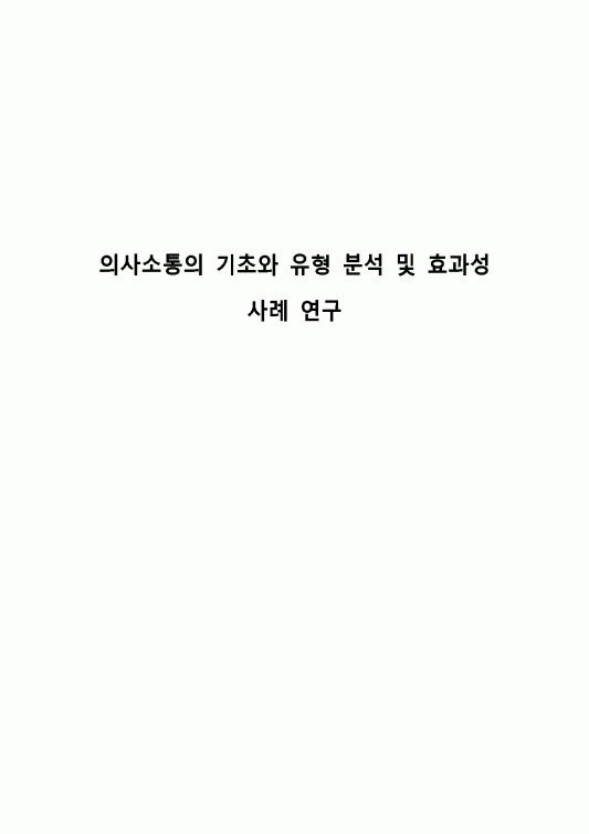 의사소통의 기초와 유형 분석 및 효과성 사례 연구