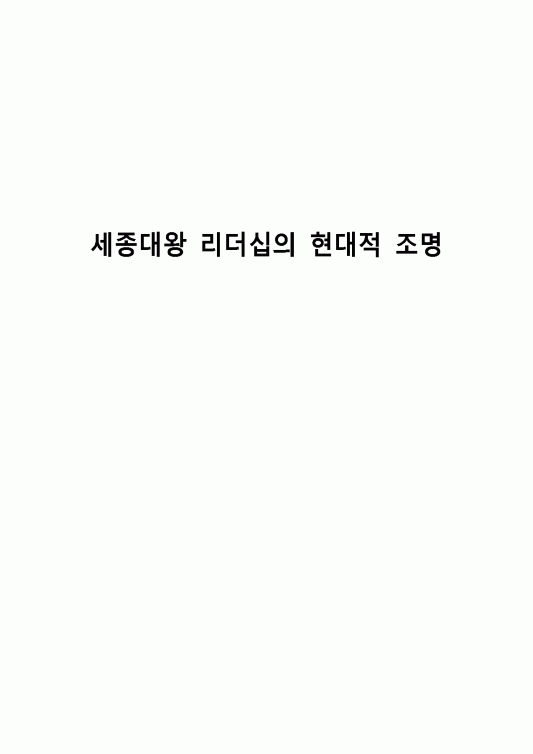세종대왕 리더십의 현대적 조명