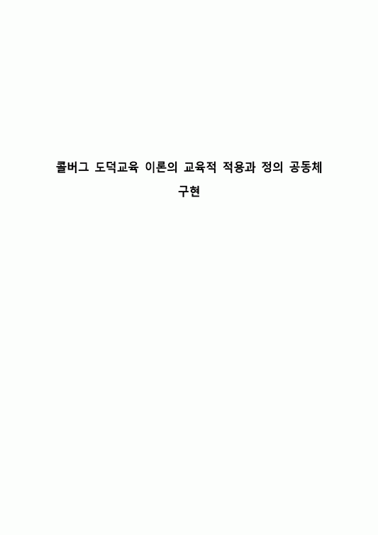 콜버그 도덕교육 이론의 교육적 적용과 정의 공동체 구현
