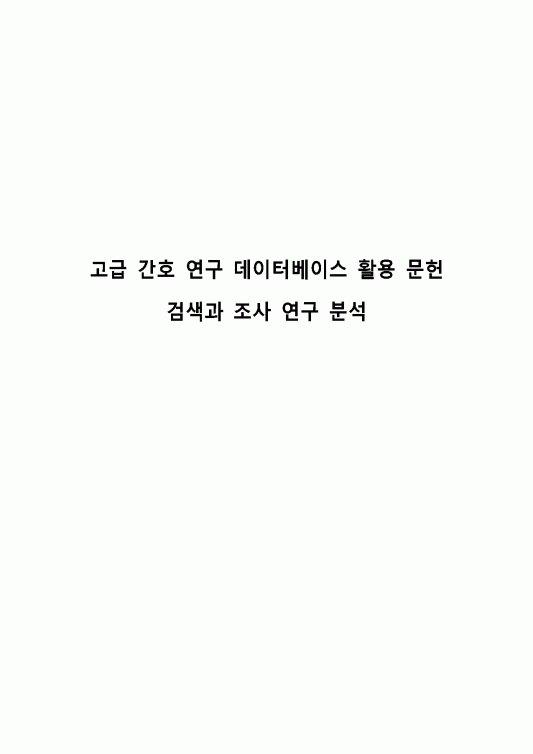 고급 간호 연구 데이터베이스 활용 문헌 검색과 조사 연구 분석