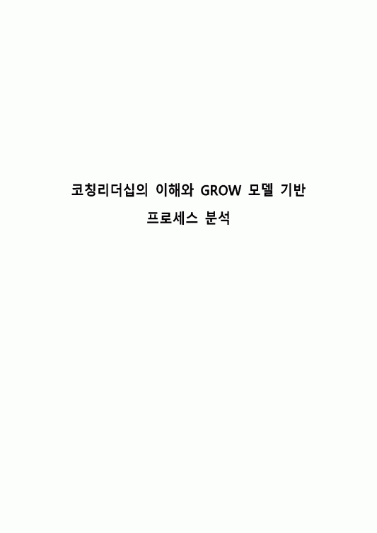 코칭리더십의 이해와 GROW 모델 기반 프로세스 분석