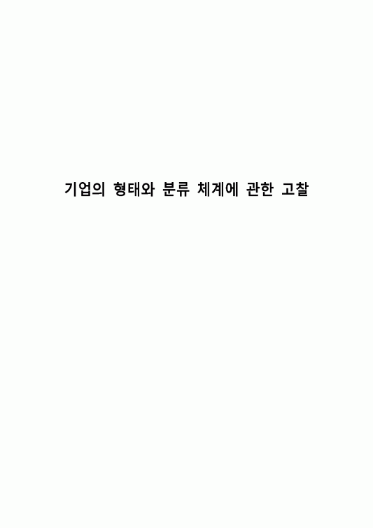 기업의 형태와 분류 체계에 관한 고찰
