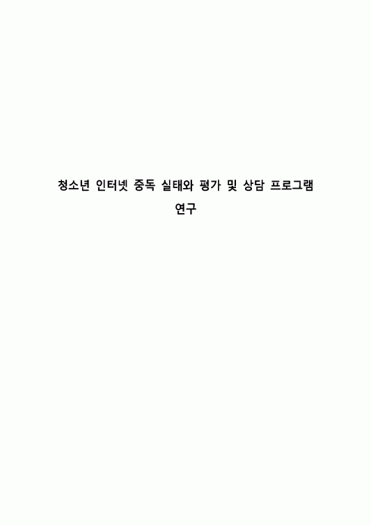청소년 인터넷 중독 실태와 평가 및 상담 프로그램 연구