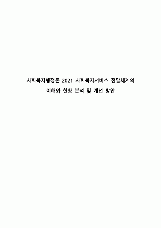 사회복지행정론 2021 사회복지서비스 전달체계의 이해와 현황 분석 및 개선 방안