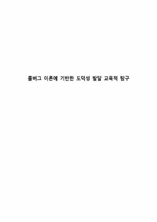 콜버그 이론에 기반한 도덕성 발달 교육적 탐구
